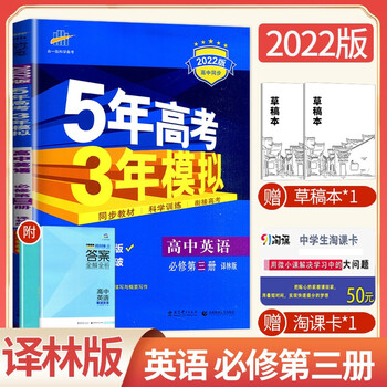 【科目自选】五三高一新教材5年高考3年模拟高中数学物理化学生物地理历史政治语文英语第一册人教A版必修一二1上册五年高考三年模拟53教辅资料 【英语】必修第三册 译林版