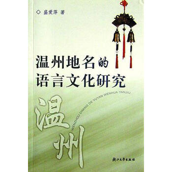 温州地名的语言文化研究 盛爱萍【正版书】