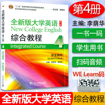 2020年版 全新版大学英语综合教程4学生用书 扫码音频及网络课程 第二版 李荫华编 上海外语教育出