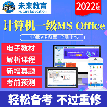 未来教育2022年3月全国计算机等级考试一级msoffice考试题库软件手机电脑版视频解析激活码上机 vip题库