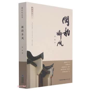 闽韵乡风/闽文化丛书