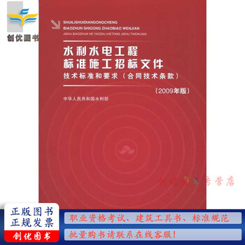 水利水电工程标准施工招标文件技术标准和要求(合同技术条款09