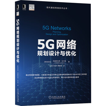 5G核心网 5G网络规划设计与优化