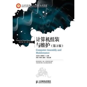 计算机组装与维护(第2版)【正版图书】