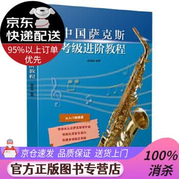 【新华书店 图书正版】中国萨克斯考级进阶教程 谢进歧 上海音乐出版社 9787552319675