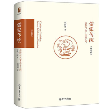儒家传统：宗教与人文主义之间（增订版） 北京大学旗舰店正版