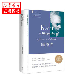 康德传 (美)曼弗雷德·库恩 上海人民出版社新华书店正版图书