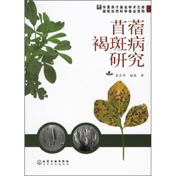 苜蓿褐斑病研究【正版图书】