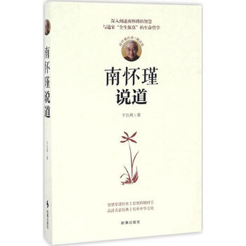 南怀瑾说道【保证正版】