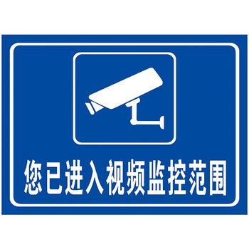 公共安全标识牌提示标志牌视频监控警告警示牌指示牌标示贴TFP09 TFP09 您已进入视频监控范围 30*20厘米 PP覆膜防水贴纸