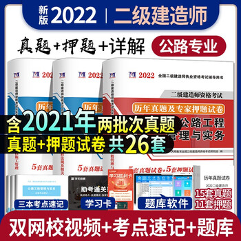 2022二级建造师考试 模拟试卷历年真题试卷 2022二建教材配套真题模拟试卷建筑市政机电公路水利实务 二建真题试卷习题四川省浙江湖南江苏山东全国通用 2022版二建真题全套（公路专业）