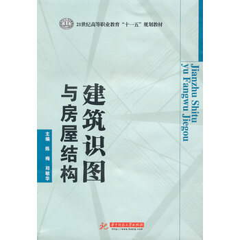 建筑识图与房屋结构(陈梅) 陈梅,郑敏华