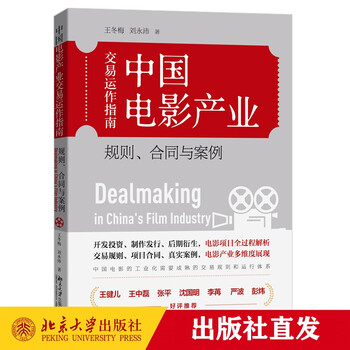 现货正版  中国电影产业交易运作指南：规则、合同与案例 王冬梅 刘永沛 著 北京大学出版社