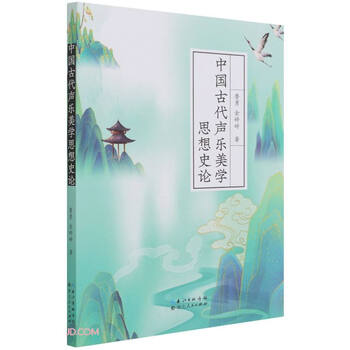 正版 中国古代声乐美学思想史论9787216101998