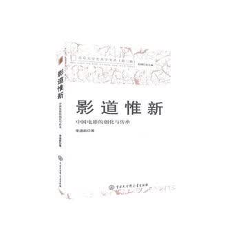 [正版图书] 影道惟新：中国电影的创化与传承 李道新 中国大百科全书出版社 978752020646