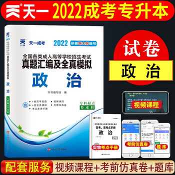 备考2022年天一成人高考专升本教材 自考专升本历年真题试卷英语高数一二大学语文医学综合学历提升复习资料天一成考专科起点升本科专升本成人学历提升天一教材历年真题试卷 试卷单本【政治】