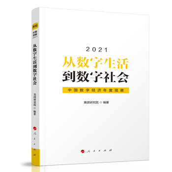 从数字生活到数字社会—中国数字经济年度观察2021