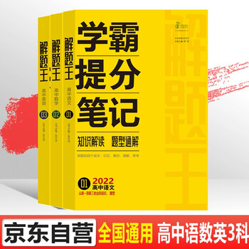 解题王学霸刷题笔记真题全刷1000题高中语文数学英语学霸笔记高考提分笔记高一高二高三新教材高中复习资料