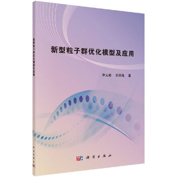 [按需印刷]新型粒子群优化模型及应用