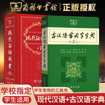 现代汉语词典第7版+古汉语常用字字典第5版 中小学生字典词典工具书现代古代汉语辞典