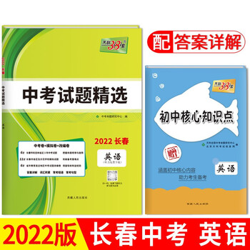 2022版天利38套 长春中考试题精选 初三试题试卷精选模拟专项训练中考复习资料书汇编中考总复习真 英语