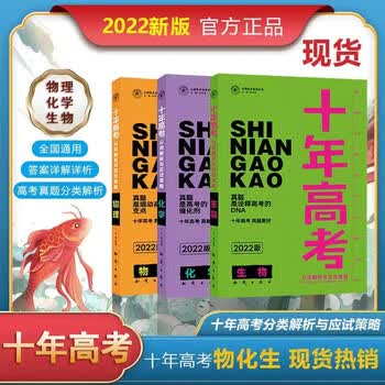 2022十年高考 物理+化学+生物