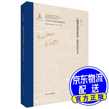 德意志意识形态郭沫若译本考