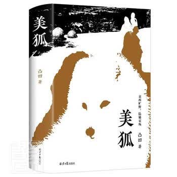 美狐凸凹北京社有限公司9787547739327 小说书籍