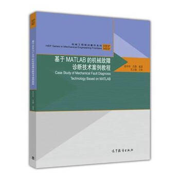 基于MATLAB的机械故障诊断技术案例教程 张玲玲,肖静 著 中信书店