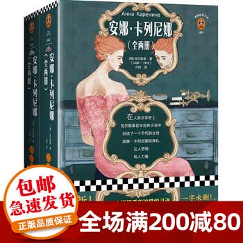安娜·卡列尼娜 列夫·托尔斯泰（每一个渴望爱和被爱的灵魂都要读一读安娜卡列尼娜！） 世界名著外国小说