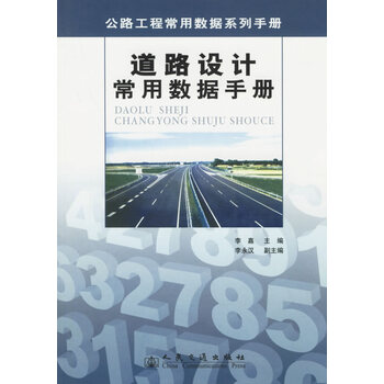 道路设计常用数据手册 李嘉,李永汉 人民交通出版社