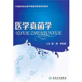 医学真菌学 温海　等主编