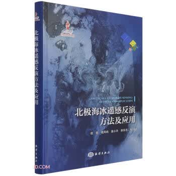 [正版图书]北极海冰遥感反演方法及应用