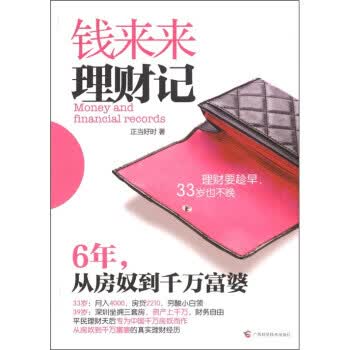 钱来来理财记【正版图书】