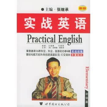 实战英语:初级篇 张继承 世界图书出版公司