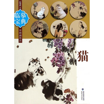 猫/临摹宝典中国画技法