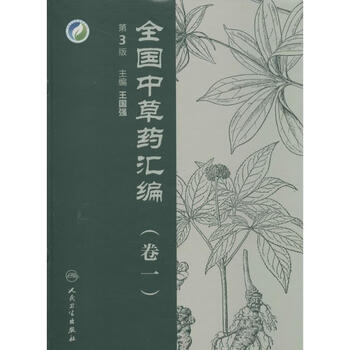 全国中草药汇编(第3版)(1)