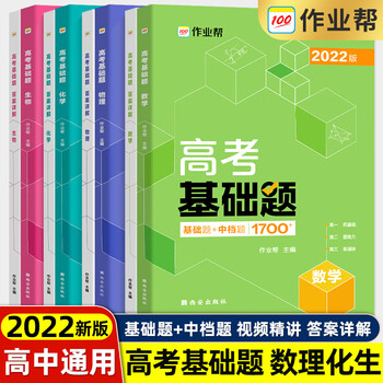 2022新版作业帮真题高考数学物理化学生物基础题+中档题1700题 高考真题全刷高中总复习刷题练习册 高考基础题全套