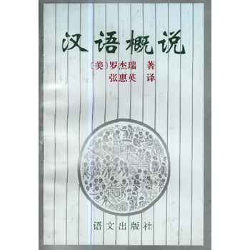 汉语概说