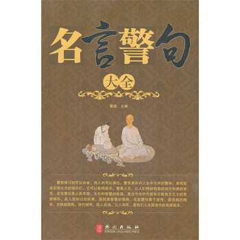 名言警句大全9787119080123