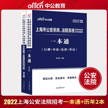 中公2022上海市公安系统法院检察院警察学员考试用书 一本通+历年真题+全真模拟预测试卷