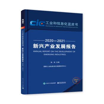 新兴产业发展报告（2020―2021）