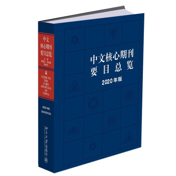 [正版图书] 中文核心期刊要目总览(2020年版) 陈建龙,张俊娥,蔡蓉华 北京大学出版社 9787