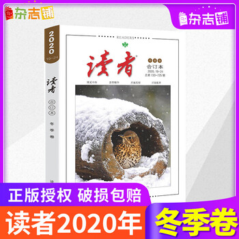 现货包邮 读者合订本2020年冬季卷 杂志铺 青春励志心灵鸡汤青年文学文摘课外阅读期刊正版