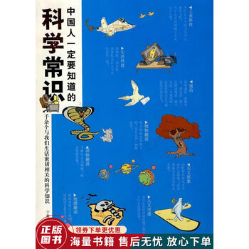 中国人一定要知道的科学常识