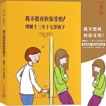 正版 我不想再担惊受怕！理解十二至十七岁孩子育儿百科全书家长教育孩子书籍青少年行为心理学家庭教育家庭教育的书 书籍读库