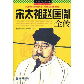 宋太祖赵匡胤全传【正版图书】
