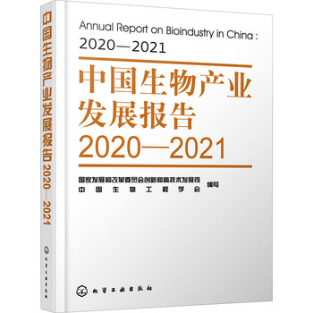 中国生物产业发展报告 2020-2021 图书