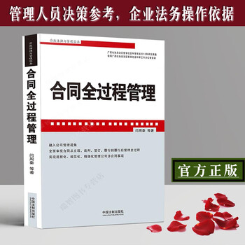 正版2021 合同全过程管理 闫周秦 等 中国法制出版社 管理人员决策参考 企业法务操作依据 立项谈