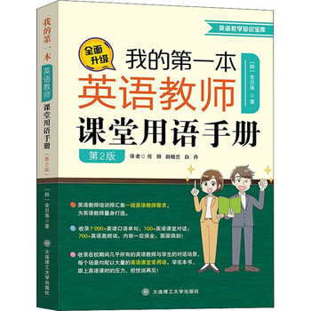 我的第一本英语教师课堂用语手册 第2版 (韩)金旦海  任丽,赵晓兰,白丹 译 书籍